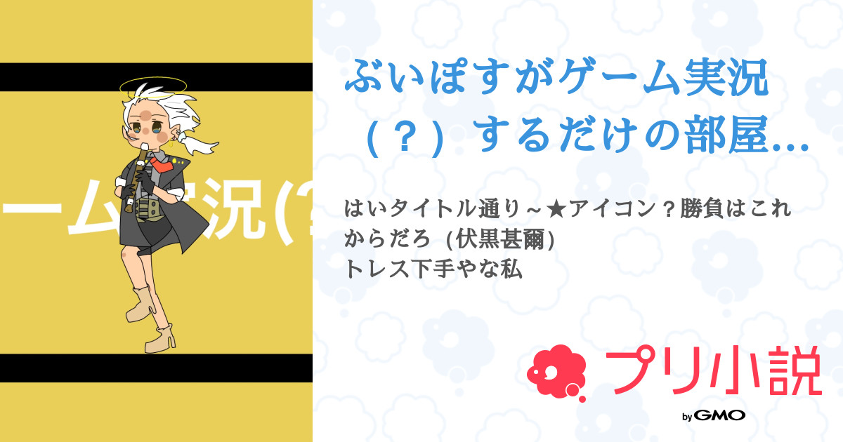 ぶいぽすがゲーム実況（？）するだけの部屋です 全1話 【連載中】（なまざかな。＠おめあけお年玉欲しいさんの小説） 無料スマホ夢小説なら